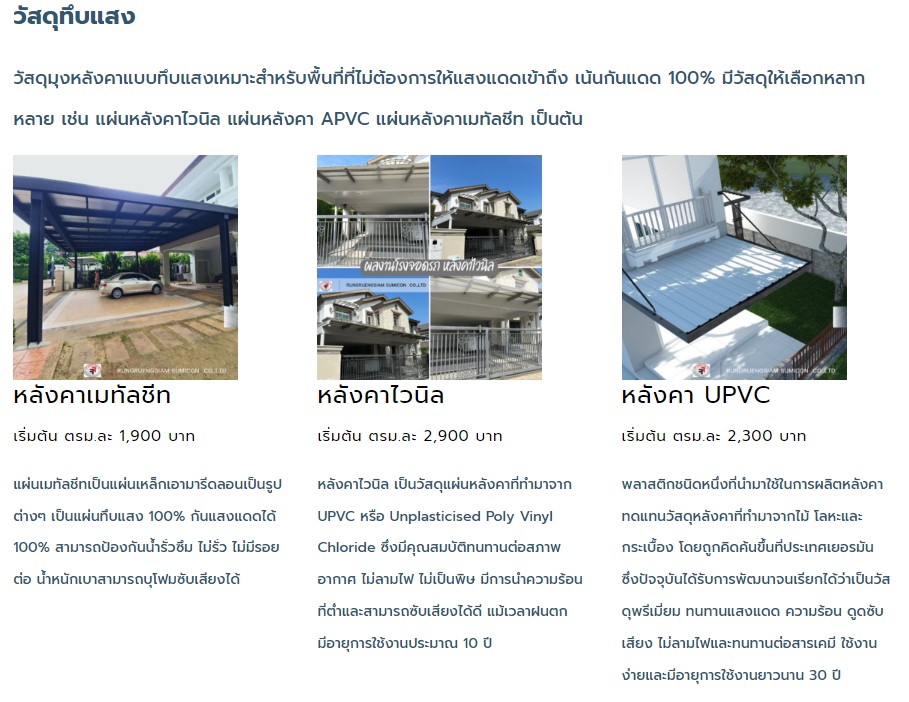 งานหลังคา กันสาด โรงจอดรถ - RUNGRUENG SIAM SUMICON