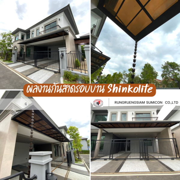 งานหลังคา กันสาด โรงจอดรถ - RUNGRUENG SIAM SUMICON
